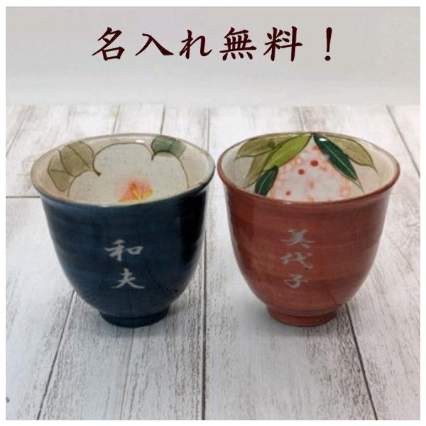 名入れペア湯飲み 瀬戸焼 色釉白花・紅花 湯呑 夫婦湯呑 名前入り 青1個赤1個 名入れ湯のみ ギフト 贈り物