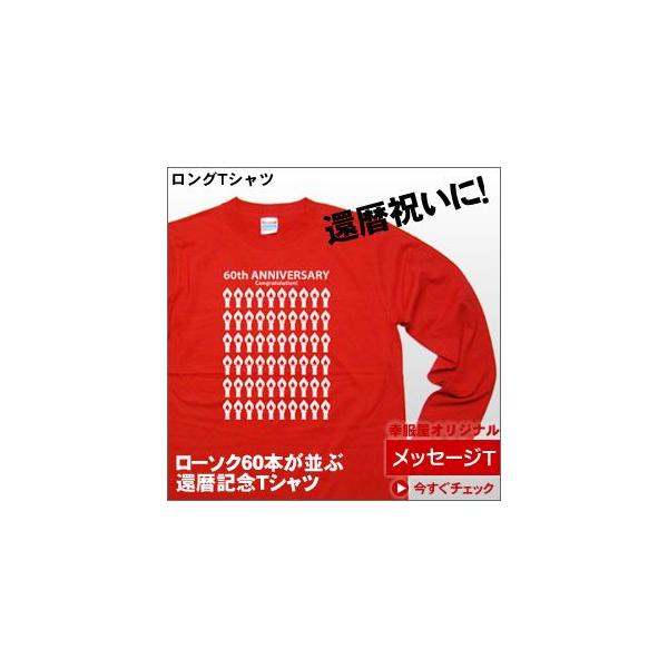 60歳を祝してTシャツをプレゼントしてはいかがでしょうか。還暦＝赤いちゃんちゃんこ、なんてもう古い！オシャレに真っ赤なTシャツを着てお祝いするほうが喜ばれるのでは？このTシャツには60本のキャンドルが描かれています。また、60th ANNI...