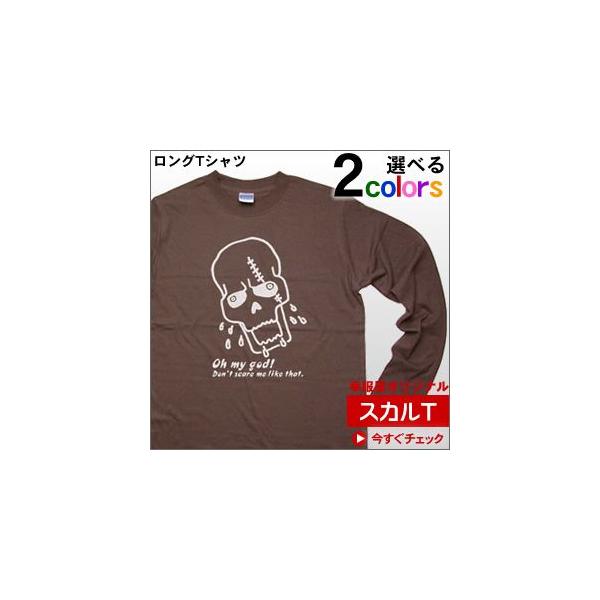 友達ウケする、笑えちゃうガイコツTシャツ。Oh my god!　と叫ぶおもしろ顔のスカルデザイン。カジュアルな着こなしにピッタリの一枚です。カラーバリエーションは２色。お好きなカラーをお選びください。