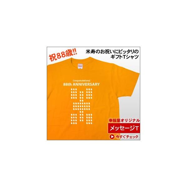 喜寿祝いに元気になれる面白い品をお探しの方へ。米粒88個で漢字の「米」を表現したデザインのTシャツはいかがでしょうか。思い出に残り、その後も着てもらえるTシャツならきっと喜んでいただけます。色は濃い黄色ですので普段着としても重宝する一品です。