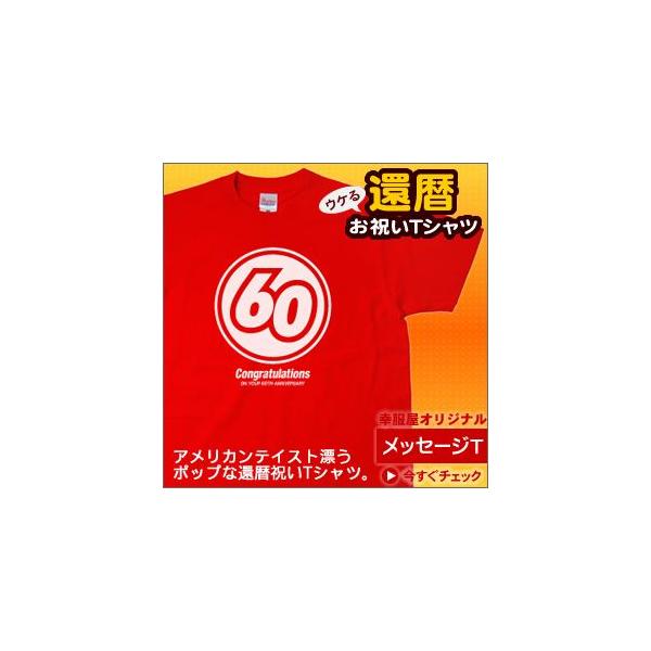 還暦＝赤いちゃんちゃんこ、なんてもう古い！オシャレに真っ赤なTシャツを着てお祝いするほうが喜ばれるのでは？こちらの還暦祝いTシャツは某社ロゴをパロったシンプル＆アメリカンなデザイン。「かんれきぃ〜？ざけんなよ？」的なバイク乗りのおじさま、ワ...
