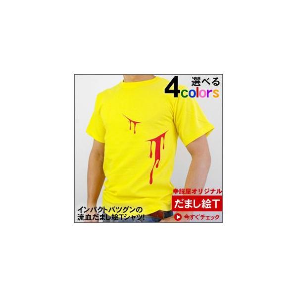 流血したようなだまし絵のおもしろTシャツです。まるで本当に流血したかのようなりあるな表現のだまし絵になっています。誰かを驚かせたい方やウケ狙いに使える一枚です。
