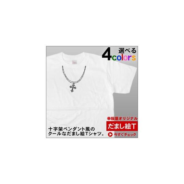 人気のだまし絵Tシャツに新デザインが登場！まるでペンダントを付けているかのようなデザイン。センスを感じさせる十字架をあしらったクールなだまし絵になっています。ファッションに遊び心は欠かせないという方にオススメのだまし絵Tシャツです。【おもし...