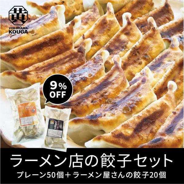 セット内容 　[賞味期限：冷凍で発送日から40日]　※標準価格4390円(税込)●プレーン[黄河]  50個入×1袋創業から四十六年、横濱黄河の一番人気。たっぷりの野菜が主役です。ごく基本の調味料で素材の味わいをシンプルにひきだした、深くや...