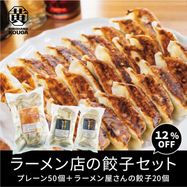 セット内容 　[賞味期限：冷凍で発送日から40日]　※標準価格4390円(税込)●プレーン[黄河]  50個入×1袋創業から四十六年、横濱黄河の一番人気。たっぷりの野菜が主役です。ごく基本の調味料で素材の味わいをシンプルにひきだした、深くや...