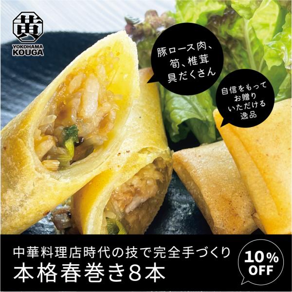 【 横濱黄河の本格春巻き 】8本入　※標準価格1400円(税込)中華料理店時代の技で、手づくり。豚ロース肉、筍、椎茸を贅沢に使いました。もやしと春雨にしっかり旨味を含ませ、閉じ込めます。とろみでごまかさず、しっかり具材を使った本物の春巻きで...