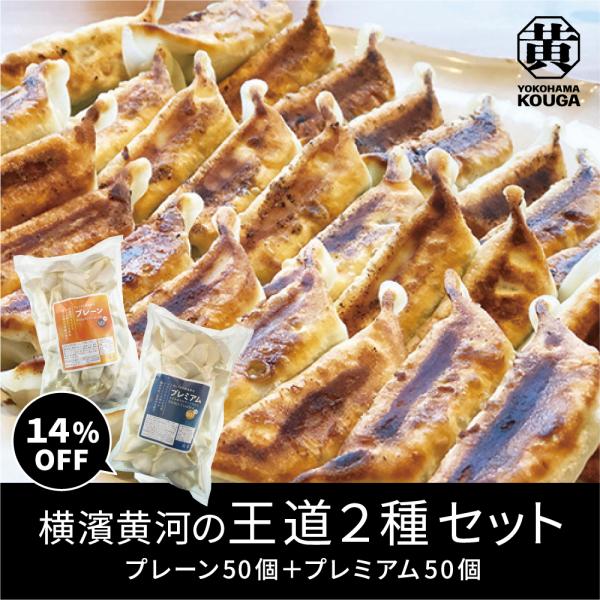 【 横濱黄河の王道2種セット 】 ※標準価格6310円(税込)●プレーン50個×1袋たっぷりの新鮮野菜が主役の、黄河の一番人気。ごく基本の調味料で素材の味わいをシンプルにひきだした、深くやさしい味わいです。いろんな餃子を食べても、結局「プレ...