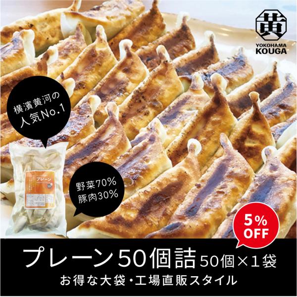 【 プレーン[黄河] 】 50個 (50個入×1袋)　※標準価格3360円(税込)創業から四十六年。中華料理店時代から変わらず「調理人の心」でつくる餃子は、素材の味わいをシンプルにひきだした、お客様の健康を守る餃子です。みんなが大好きな餃子...