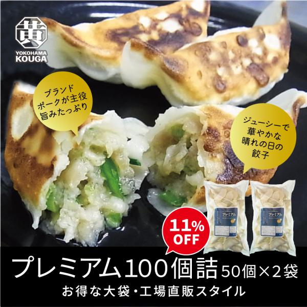 【 プレミアム 】 50個 (50個入×2袋)　※標準価格7080円(税込)一番人気「プレーン」の倍量の豚肉を使った、豚肉が主役の餃子です。ブランド肉『さがみあやせポーク』の上質な脂で、じゅわっとジューシー。大量の長ねぎを使うのも特徴です。...