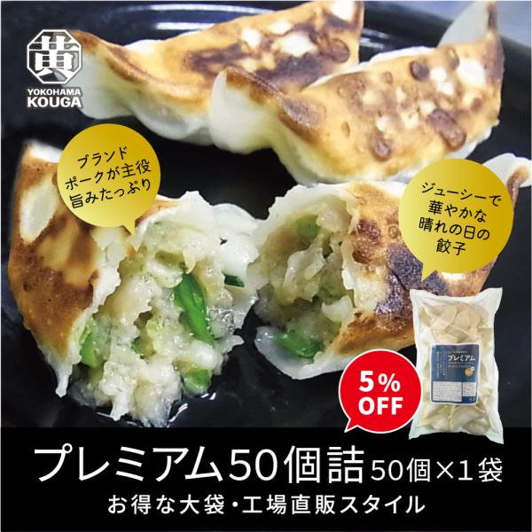 【 プレミアム 】 50個 (50個入×1袋)　※標準価格4130円(税込)一番人気「プレーン」の倍量の豚肉を使った、豚肉が主役の餃子です。ブランド肉『さがみあやせポーク』の上質な脂で、じゅわっとジューシー。大量の長ねぎを使うのも特徴です。...