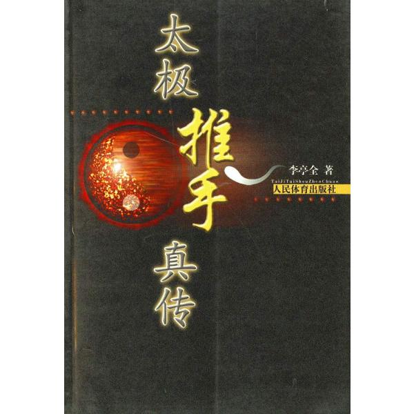 太極推手真伝 本