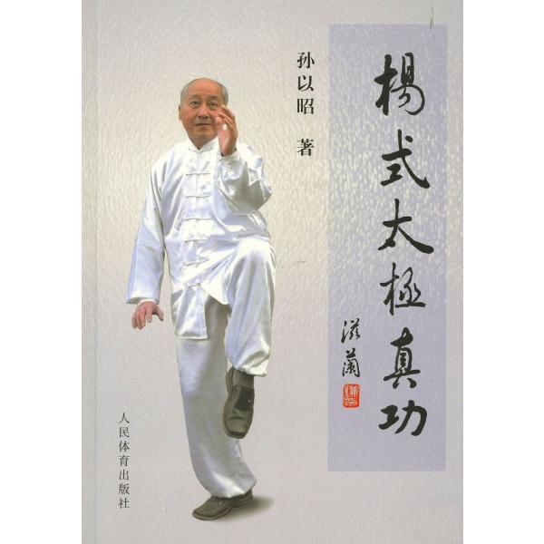 揚式太極真功 本