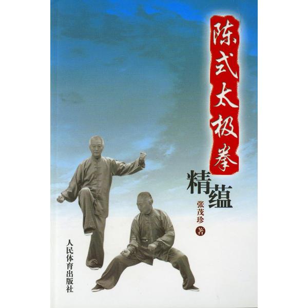 陳式太極拳 本