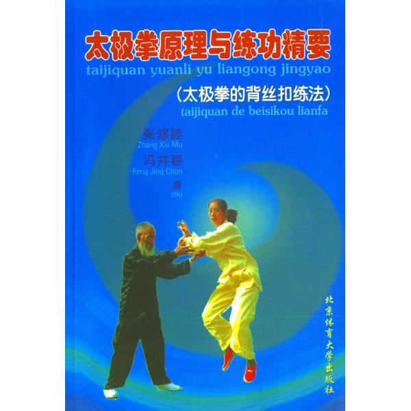 太極拳原理与綾功精要 本