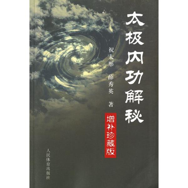 太極内功解秘 本