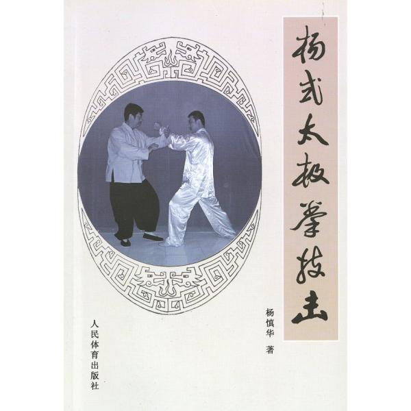 揚式太極拳 本