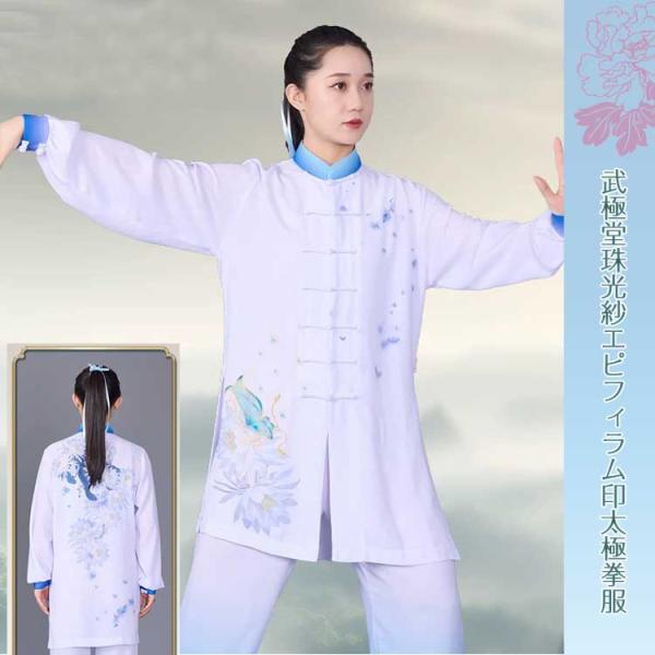 武極堂珠光紗エピフィラム印太極拳服