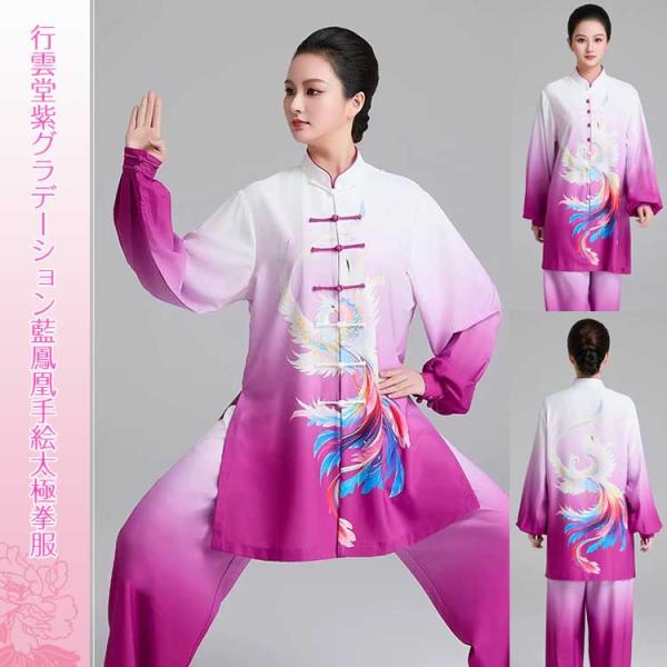 行雲堂紫グラデーション藍鳳凰手絵太極拳服