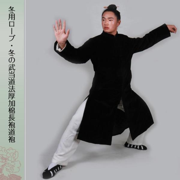 今すぐ道士になりたいあなたへ！冬用ローブ・冬の武当道法厚加棉長袍道袍