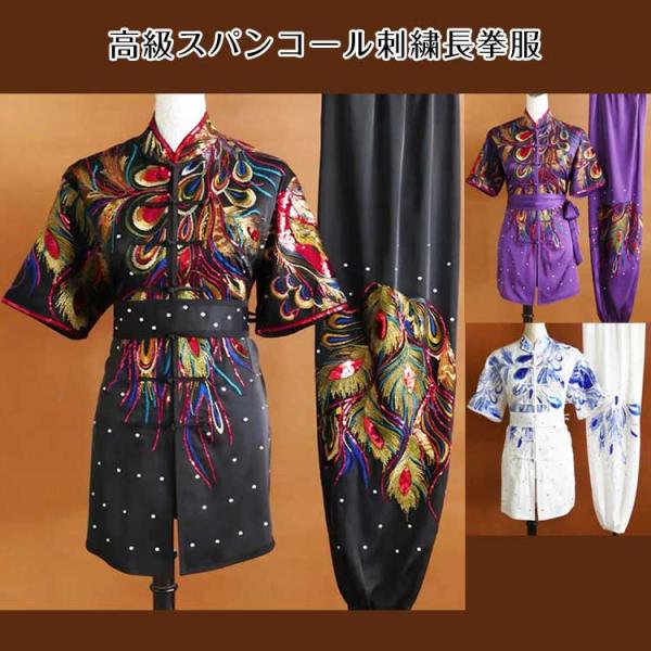 高級スパンコール刺繍長拳服