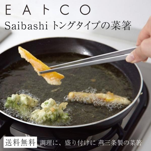 燕三条製オールステンレスのトングタイプ菜箸。【品名】Saibashi（サイバシ トング）【サイズ】約W60×H250mm【重量（約）】46g【素材】ステンレス鋼（板厚2mm）【生産地】日本（新潟県燕市）● お手入れ方法食洗洗浄器×　食器乾燥...