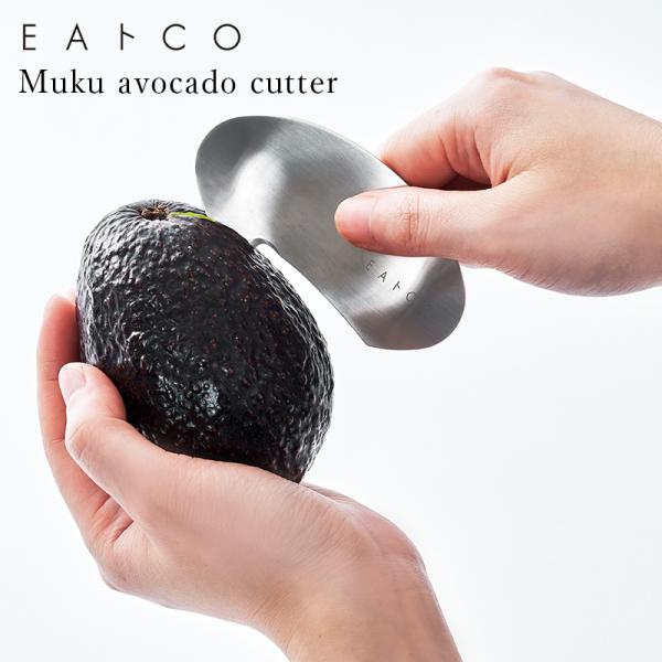 小さい刃で、するりとむけるアボカドカッター。　　これひとつで皮に切れ込みを入れ、種を除き、スプーン状の部分で実を外せます。　　しっかりと握りやすい形状です。柑橘類の皮をむくのにも使えます。【品名】Muku アボカドカッター【サイズ（約）】全...
