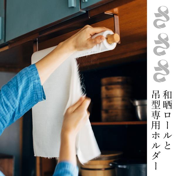 和晒ロールと吊型専用ホルダーのセットです。キッチンの棚などに吊るして設置できる使い勝手の良いホルダーです。【品名】和晒ロール Holder【サイズ（約）】幅415×高さ124×奥行き50mm【素材】晒：綿100% 岡生地、 ホルダー：無垢の...