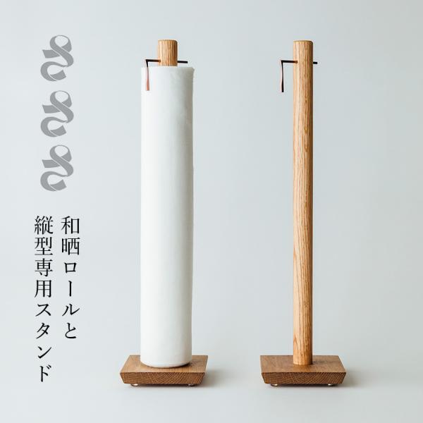 和晒ロール（ミシン目付き）と縦型専用スタンドのセットです。縦型に設置できるので場所をとらず見た目もすっきり。生活空間によく馴染みます。【品名】和晒ロール Stand【サイズ（約）】幅100×高さ410×奥行き100mm【素材】晒：綿100%...