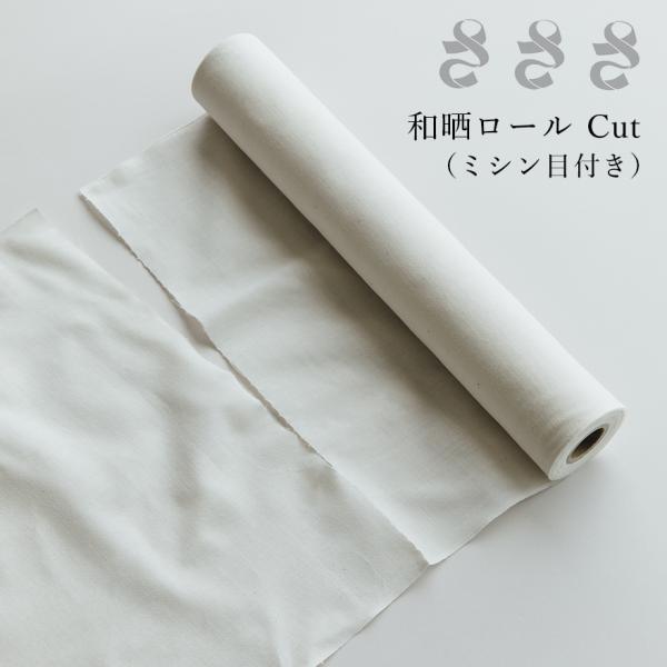 ミシン目付きで簡単に切り取ることができるロールタイプの和晒。手触りよく、風合いやわらかで、滑らかな上質な仕上がり。洗って繰り返し使えます。【品名】和晒ロール Cut【サイズ（約）】幅360mm × 全長7m ×直径62mm【素材】晒：綿10...