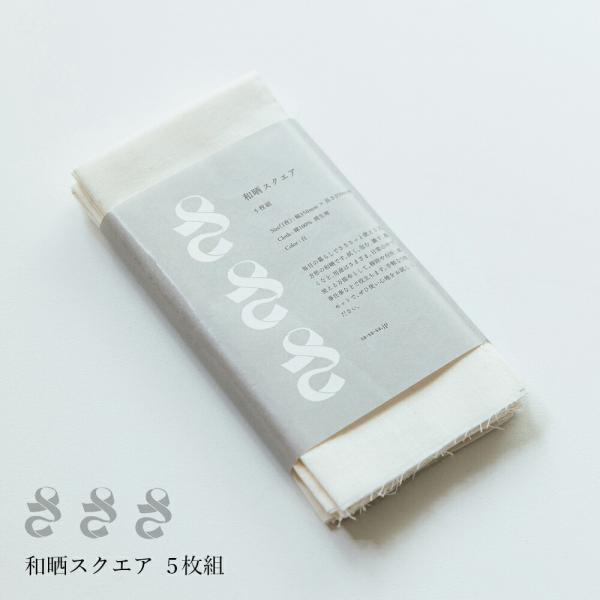 毎日の暮らしでさささっと使える正方形の和晒です。手触りよく、風合いやわらかで、滑らかな上質な仕上がり。洗って繰り返し使えます。【品名】和晒スクエア 5枚組【サイズ（約）】横350 × 長さ350mm【素材】晒：綿100% 岡生地【重量（約）...