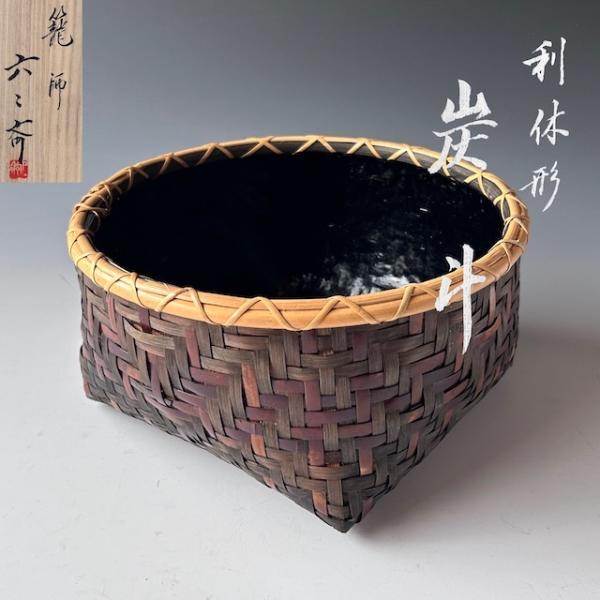 【サイズ】直径26cm   高さ12.8cm【状態】非常に良好 ほぼ使用感無く綺麗です【付属品】共箱【商品説明】利休形の油竹炭取です。水谷六々斎の作品。