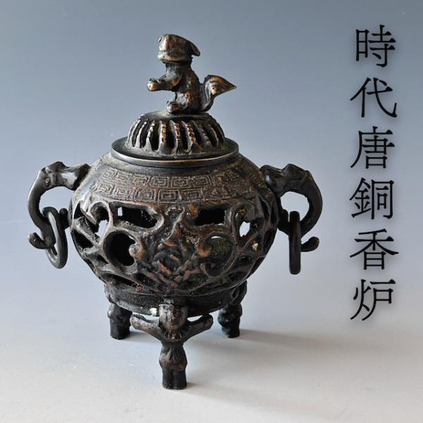 【サイズ】直径9.4×13.4cm   高さ15.4cm【状態】良好　時代に伴う汚れやスレはありますが大きなダメージはありません【付属品】【商品説明】時代の唐銅獅子摘み遊環透かし香炉です。摘みは獅子、象耳遊環、足は唐子の様です。