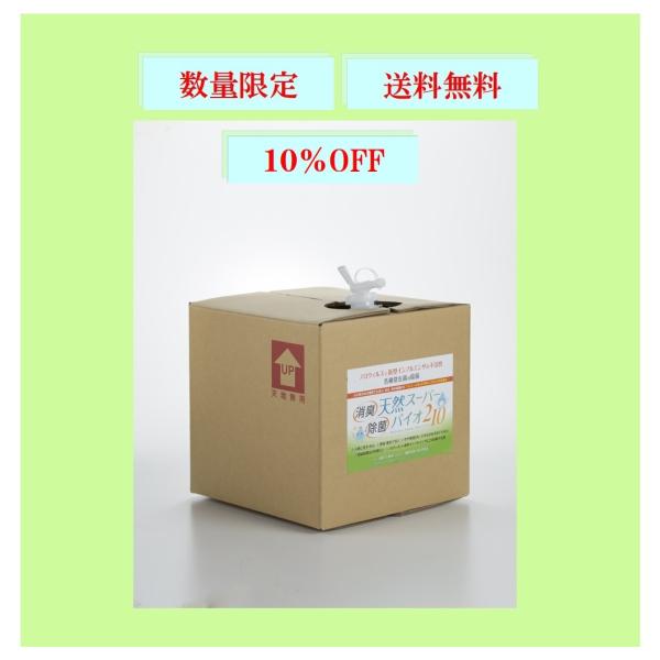 【１０％ ＯＦＦ】【大変お得な ２０L入大容量　詰替用】プレミアム会員様　さらに【３％ ＯＦＦ】！！化学成分を一切添加していない　天然成分１００％　スーパーバイオ２１０【日本製】万が一　お口の中に入っても安全です天然成分の為　小さなお子様、...