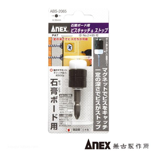 ●名称：石膏ボード用ビスキャッチ&amp;ストップ+2X65●メーカー：ANEX：兼古製作所●型番：ABS-2065●建築作業・大工向け工具＞ネジキャッチビット「石膏ボード面に対してビス頭の沈みが浅いため、その後のバテ補修作業が容易。」●仕...