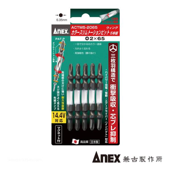 ●名称：カラースリムトーションビット(+)2X65 (5本)●メーカー：ANEX：兼古製作所●型番：ACTM5-2065●建築作業・大工向け工具＞建築用ビット(トーション付き)「ネジ頭がよく見える先細タイプ」●仕様：入組本数：5 サイズ(#...