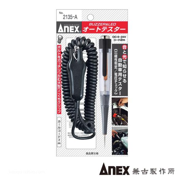 ●名称：ブザー &amp; LED オートテスター●メーカー：ANEX：兼古製作所●型番：NO.2135-A●測定器＞検電テスター、ドライバー●仕様：検電範囲：DC6〜24V●特長：配線に電圧がかかっているかどうか簡単にテストできます。オー...