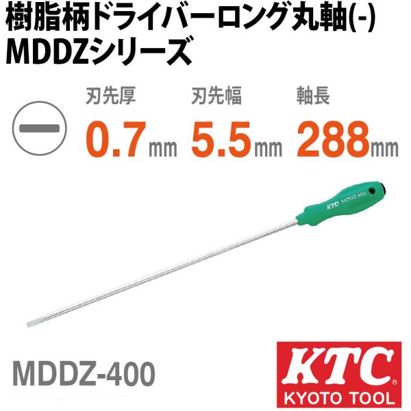 ●名称：樹脂柄ドライバ ロング丸軸 マイナス●メーカー：KTC：京都機械工具●型番：MDDZ-400●JANコード：4989433800981●ドライバー＞マイナスドライバー＞汎用マイナスドライバー●仕様：タイプ：マイナス 刃先厚(a；mm...