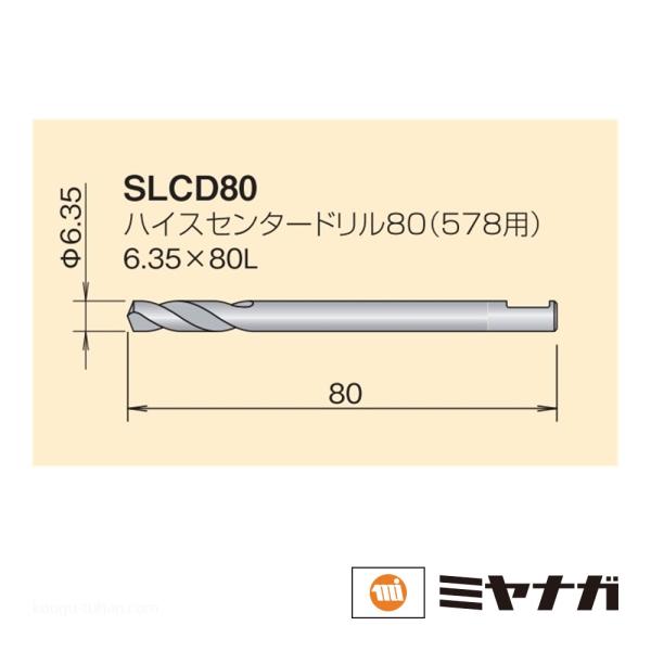 ●名称：Sロック ハイスセンタードリル 6.3X80 578用●メーカー：ミヤナガ●型番：SLCD80●ドリル、切削・研磨工具＞ホールソー＞エスロック・シャンク等●仕様：刃径(mm)：6.35 仕様：6.35X80L●用途：エスロック578用
