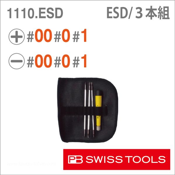 ●名称：テレスコープドライバーセット●メーカー：PB SWISS TOOLS：ピービー●型番：1110.ESD●ドライバー＞差し替え式ドライバー、同セット●セット内容：ハンドル(1100TELESCOPE) プラスマイナスブレード(53CF...