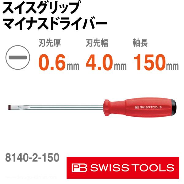●名称：スイスグリップ・マイナスドライバー●メーカー：PB SWISS TOOLS：ピービー●型番：8140.2-150●ドライバー＞マイナスドライバー＞汎用マイナスドライバー「ポリプロピレン・サントプレンの2種の新素材からなるハンドル」●...