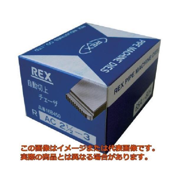 ■メーカー：レッキス工業（株）■分類：手作業工具、水道・空調配管用工具、ねじ切り機、ＲＥＸ　チェザー