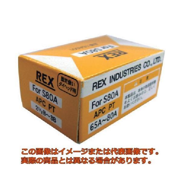 ■メーカー：レッキス工業（株）■分類：手作業工具、水道・空調配管用工具、ねじ切り機、ＲＥＸ　チェザー