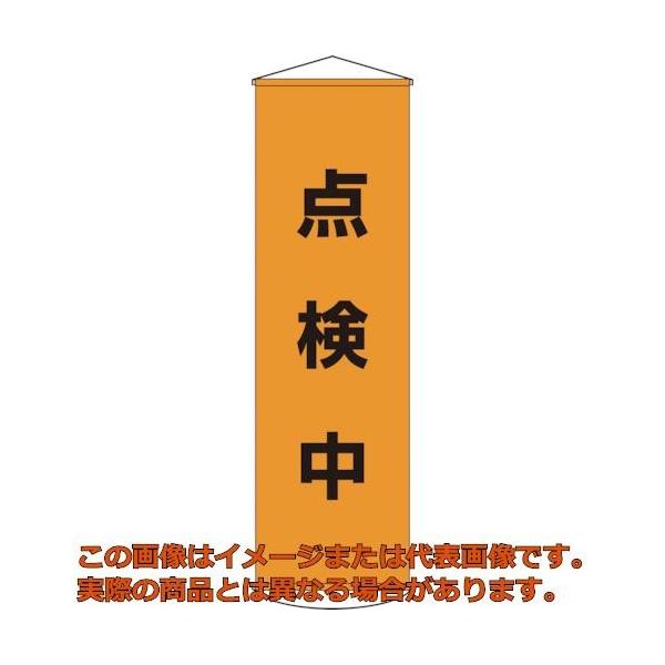 ■メーカー：（株）日本緑十字社■分類：安全用品、標識・標示、標示幕・旗、緑十字　安全標識