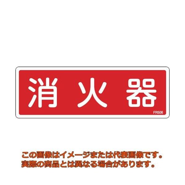 ■メーカー：（株）日本緑十字社■分類：安全用品、標識・標示、消防標識、緑十字　安全標識