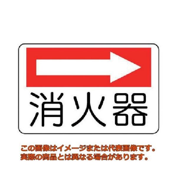 ■メーカー：ユニット（株）■分類：安全用品、標識・標示、消防標識、ユニット　安全標識
