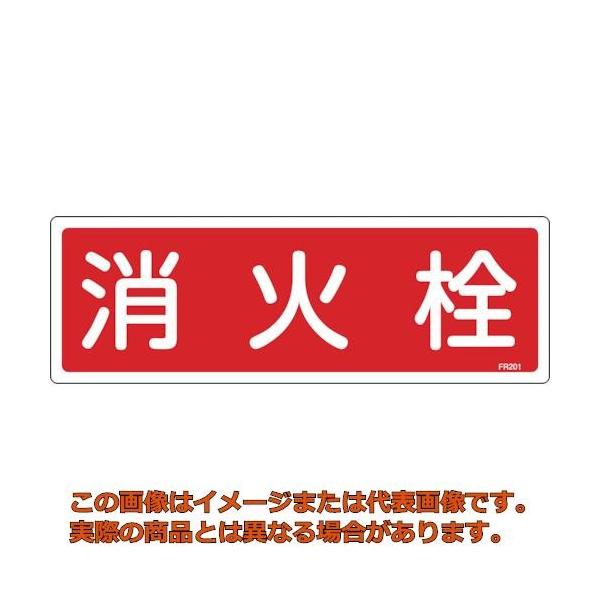 ■メーカー：（株）日本緑十字社■分類：安全用品、標識・標示、消防標識、緑十字　安全標識