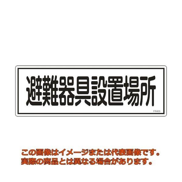 ■メーカー：（株）日本緑十字社■分類：安全用品、標識・標示、消防標識、緑十字　安全標識