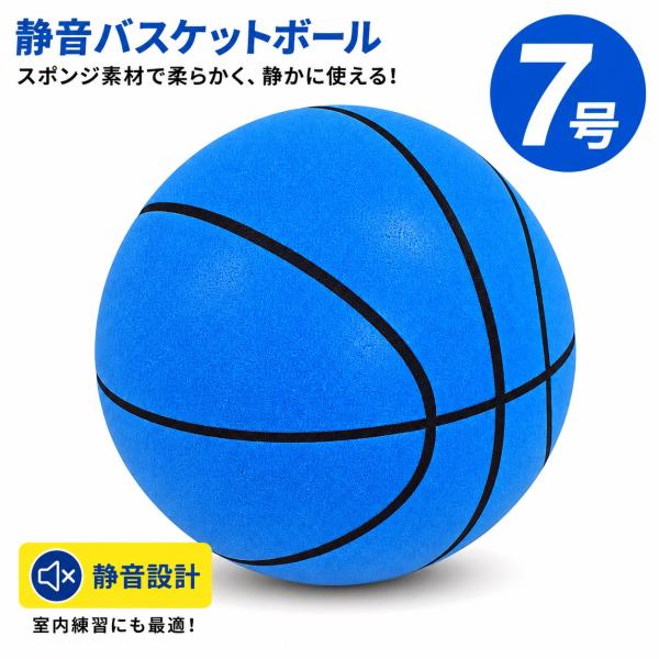 ■静音バスケットボール 7号　青　　バスケットボール　室内練習用寸法　：　直径 約24cm(周囲 約75cm)　7号サイズ重量　：　約340g対象　：　男子バスケットボール公式サイズ、社会人男子、男子大学生、男子高校生、男子中学生に最適なサ...