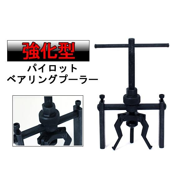 強化型　パイロットベアリングプーラーパイロットベアリングの引き抜きに使用する専用工具。およそ内径15mmから30mmのベアリングに差し込むことができます。内径や、カラーの有無、奥行きにもよりますが、バイクや工業製品のハブベアリングの抜き取り...