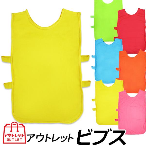 ■アウトレット品　汚れ有　子供用ビブス　ジュニア用サイズのビブス　10枚セットアウトレット理由：汚れやほつれがある　よごれ有　色あせあり生地のサイズ　:　縦 57cm x 横 35cm着丈47cm x 胴回り86cm黄色スポーツ用に。屋外活...